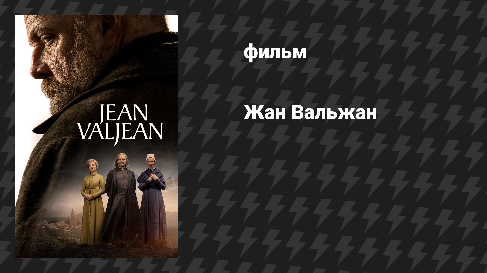 Жан Вальжан (фильм, 2025)