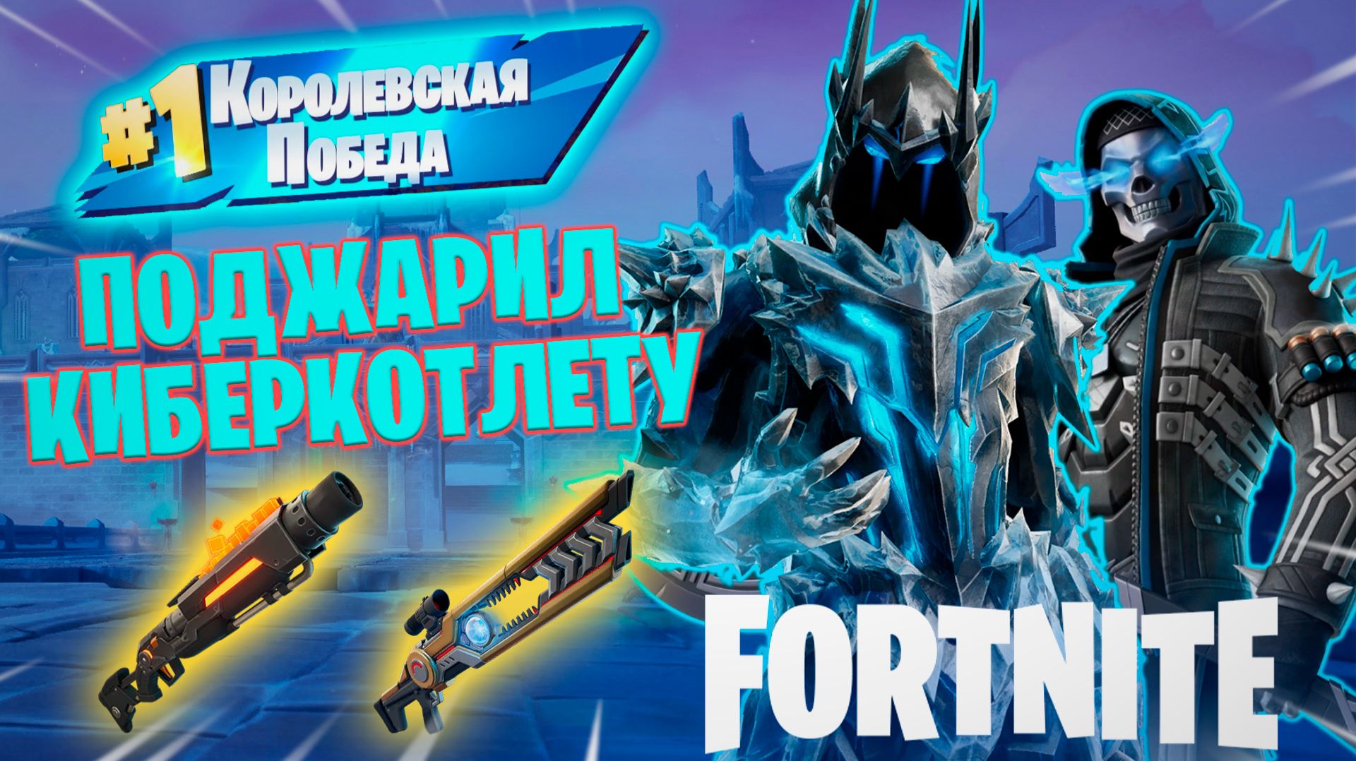 Фортнайт // ПОДЖАРИЛ КИБЕРКАТЛЕТУ // Fortnite