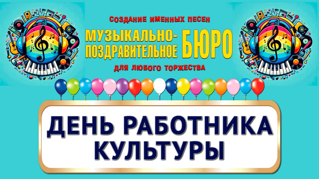 День работника культуры - МУЗЫКАЛЬНО-ПОЗДРАВИТЕЛЬНОЕ БЮРО