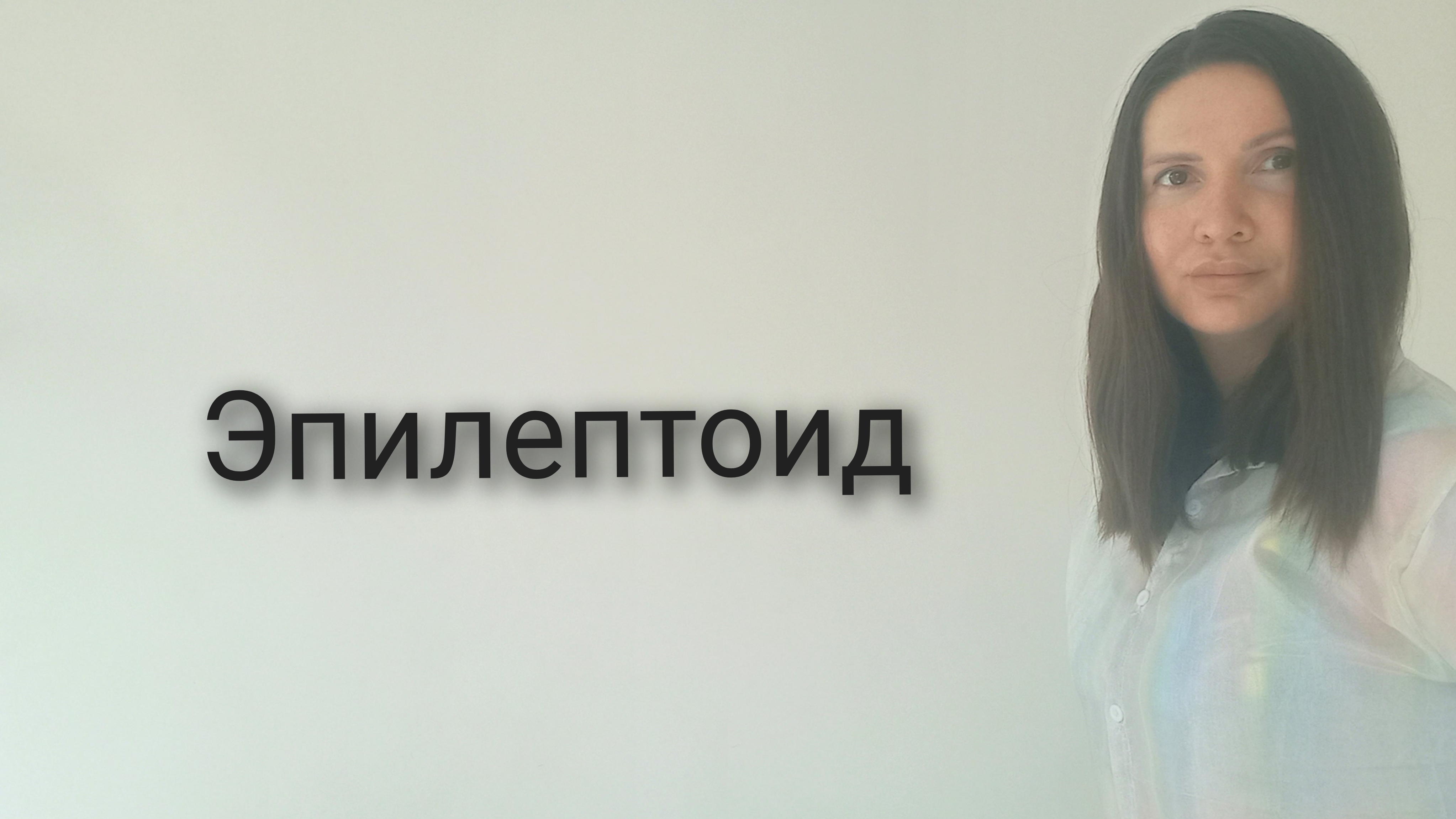 Эпилептоид