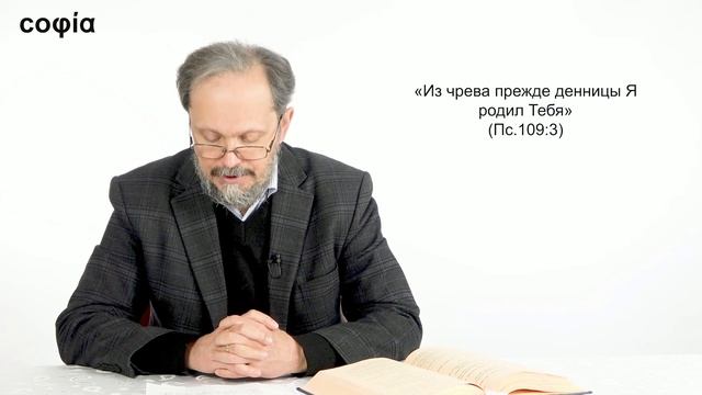 Ветхий Завет / 6. Мессианские пророчества Псалтири. sophias.ru