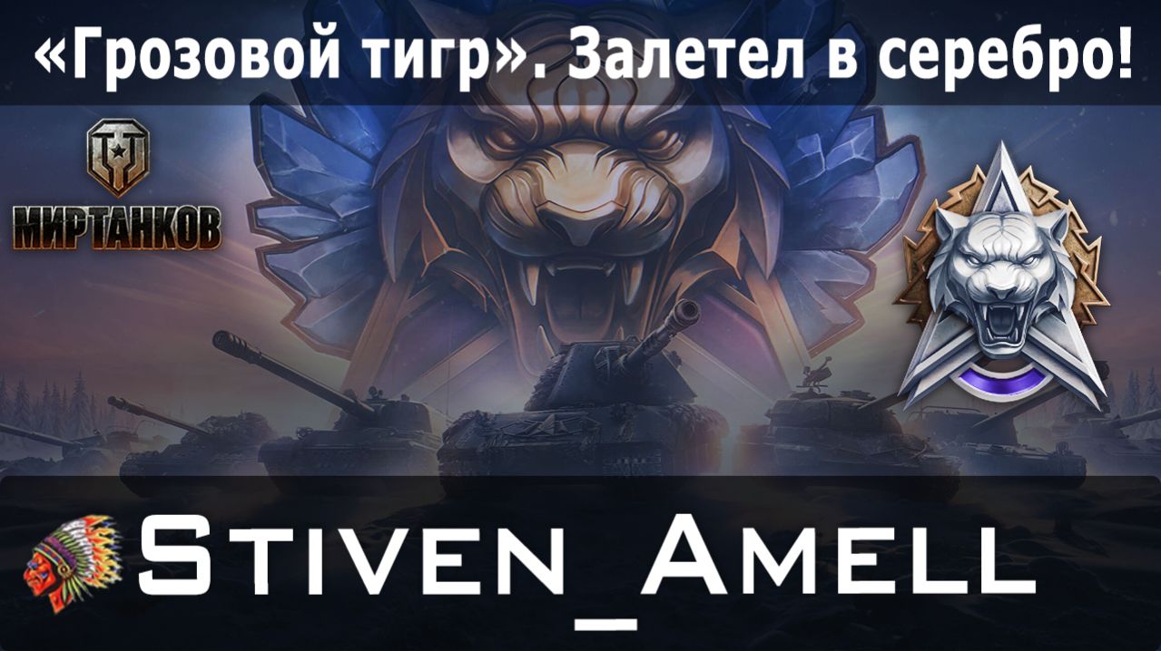 Мир танков. Натиск. Ворвался в серебро!