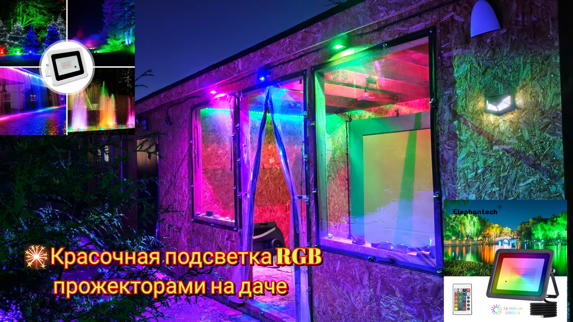 🎇Красочная подсветка RGB прожекторами на даче