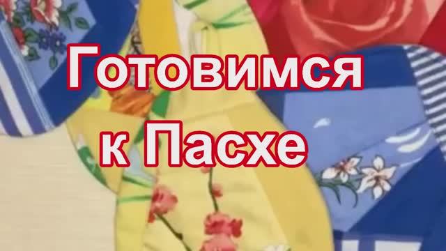 Обрезки в дело. Готовимся к Пасхе