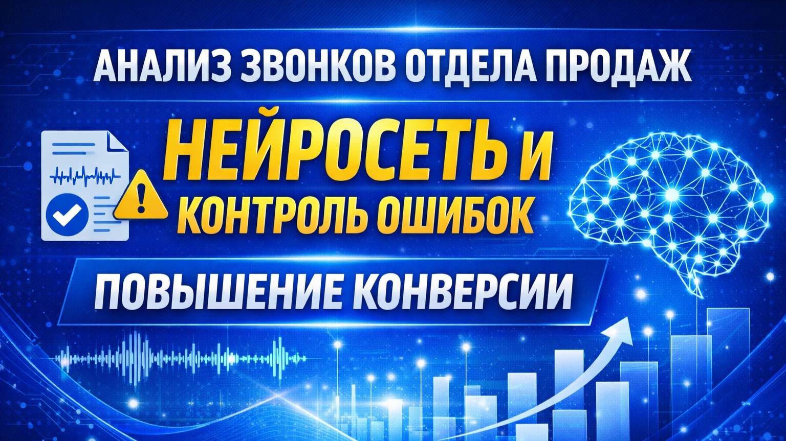 Сервис анализа звонков — как найти ошибки и увеличить выручку