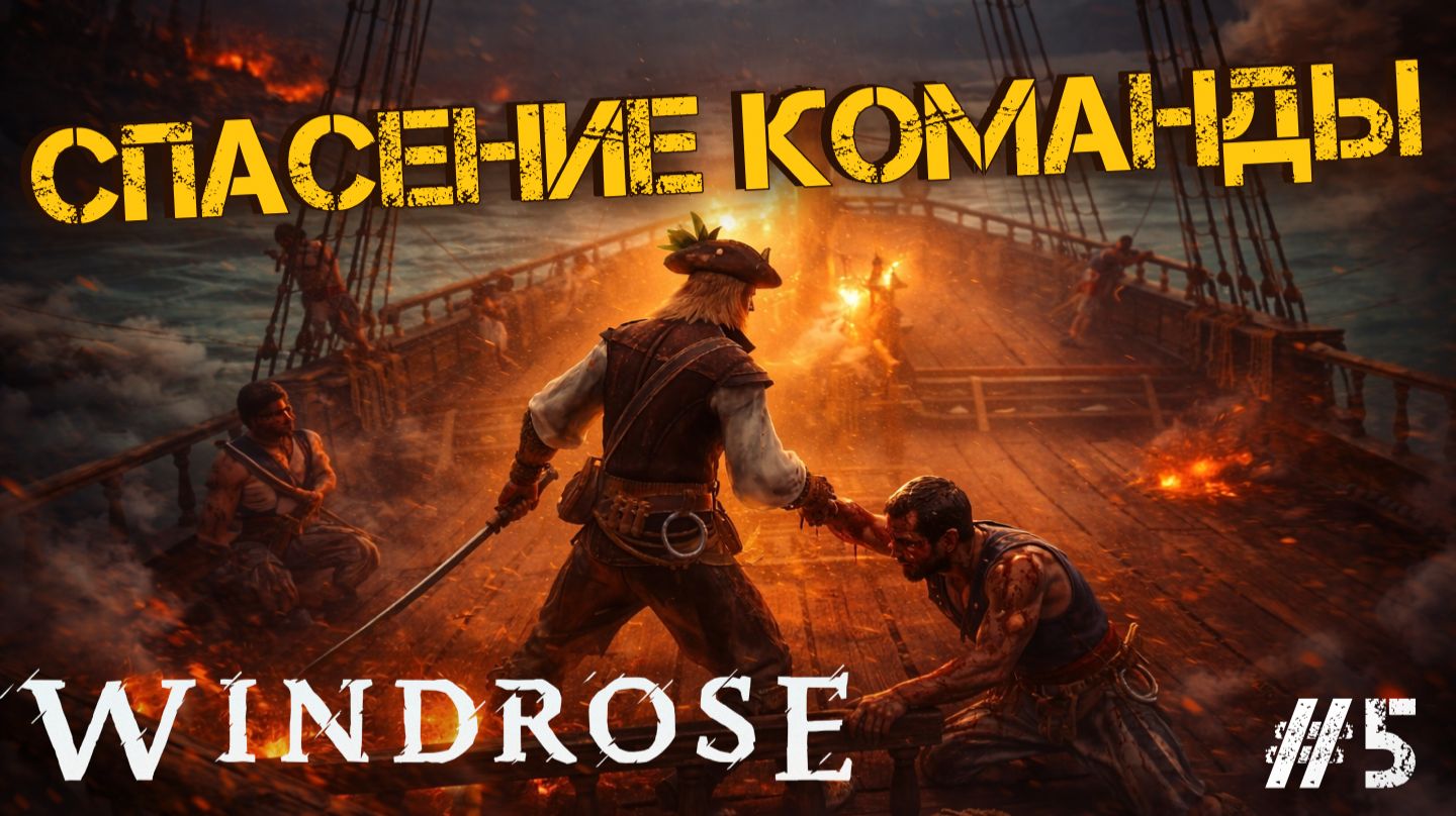СПАС СВОЮ КОМАНДУ И СПУСТИЛ КОРАБЛЬ НА ВОДУ! - Windrose #5
