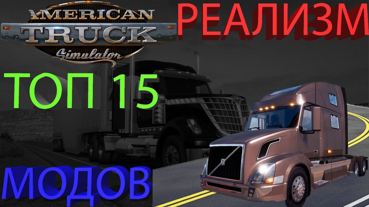 ТОП 15 МОДОВ НА РЕАЛИЗМ ДЛЯ ATS.