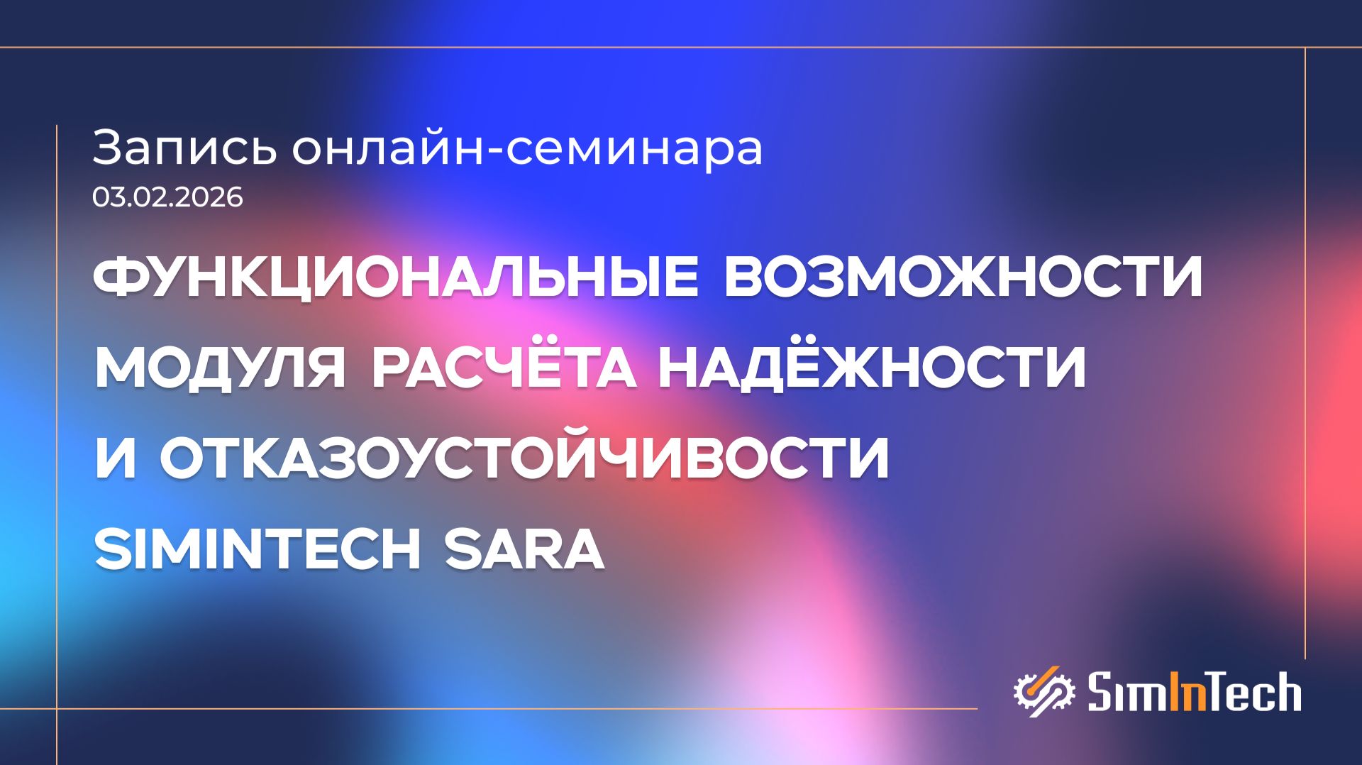 Функциональные возможности модуля расчёта надёжности и отказоустойчивости SimInTech SARA