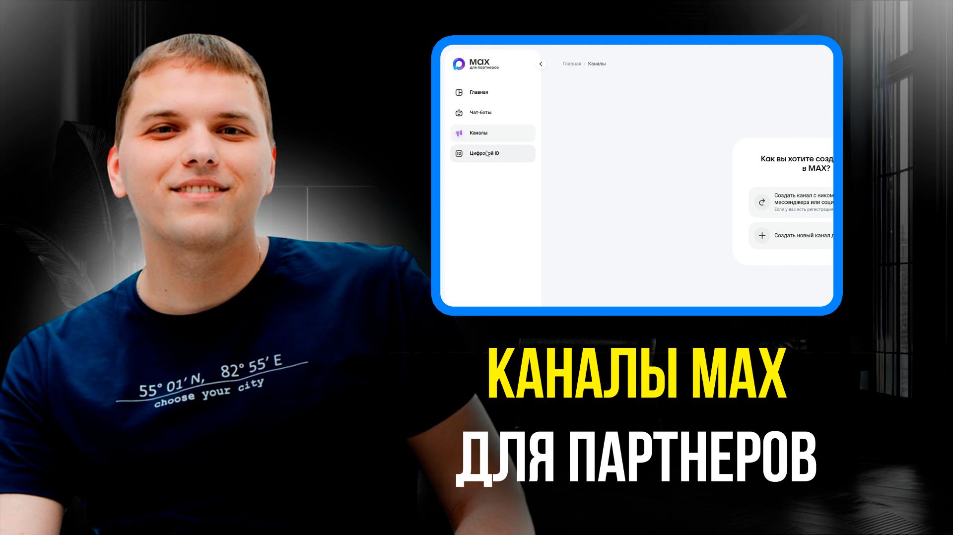 Каналы МАХ для партнеров. Как создать канал Мах для партнеров