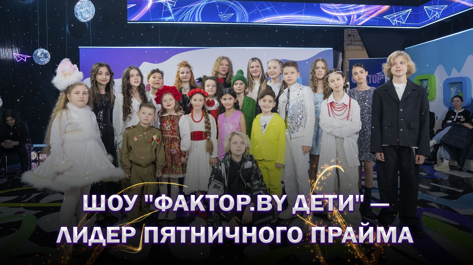 💥ФАКТОР.BY. Дети бьет рекорды! Каждый десятый зритель выбрал именно этот проект