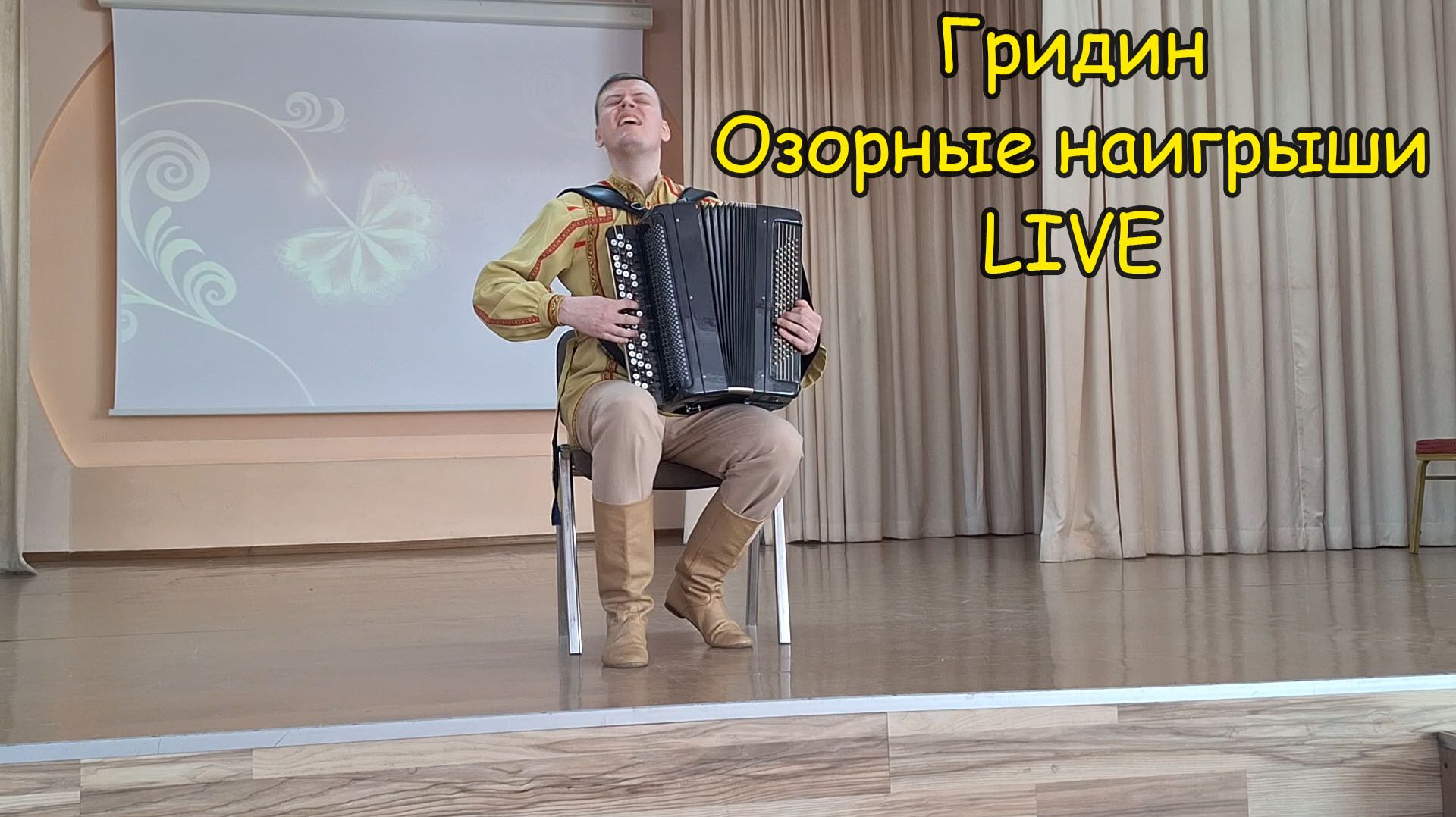 В. Гридин Озорные наигрыши. Исполняет Александр Котов LIVE-формат