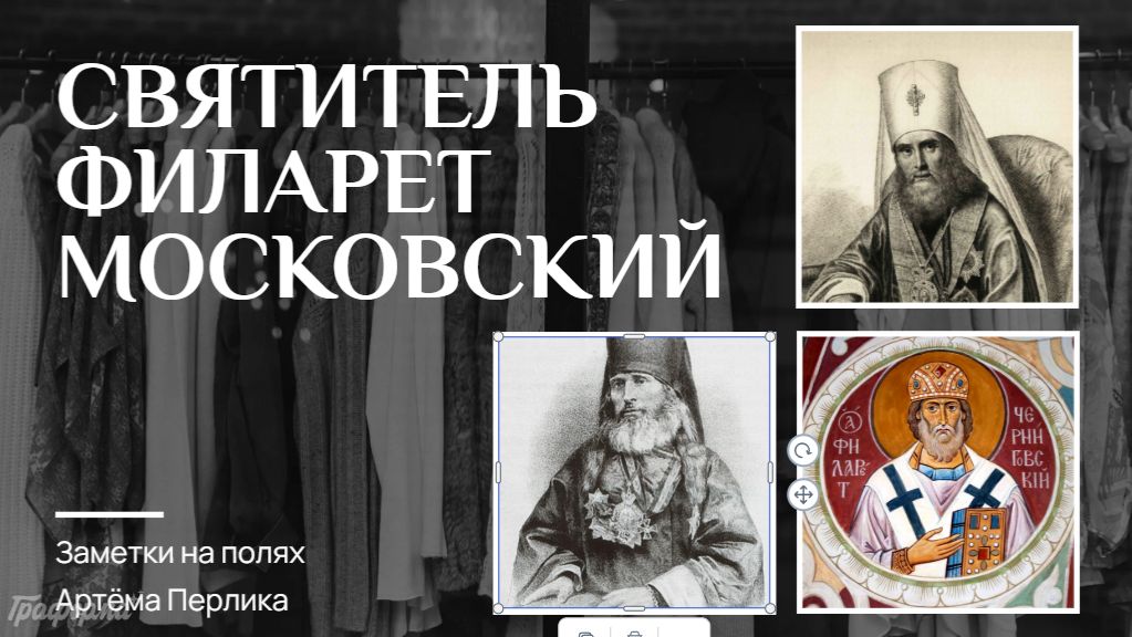 Святитель Филарет Московский || Заметки на полях Артёма Перлика