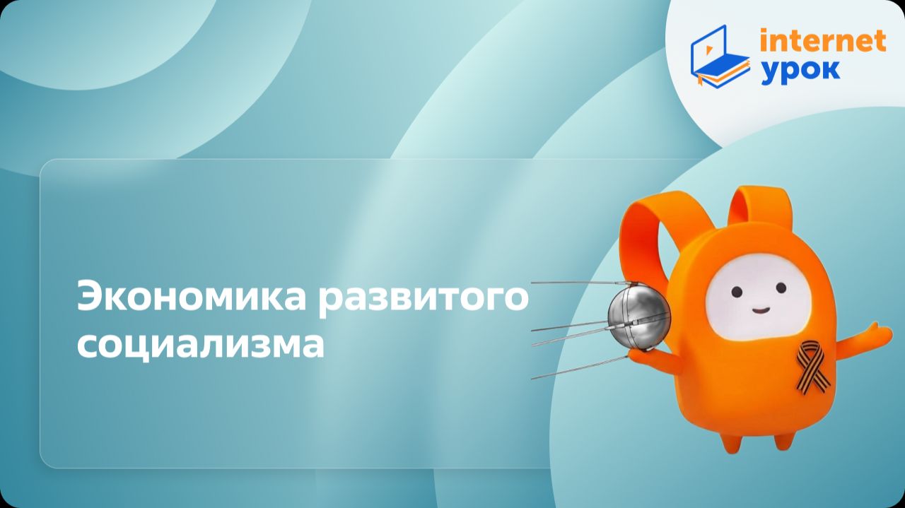 История 11 класс. Экономика развитого социализма