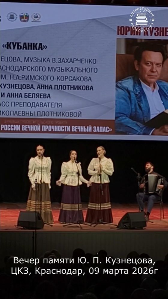 Кубанка...  Студенты Краснодарского музыкального колледжа, ЦКЗ г.Краснодара 9 марта 2026г