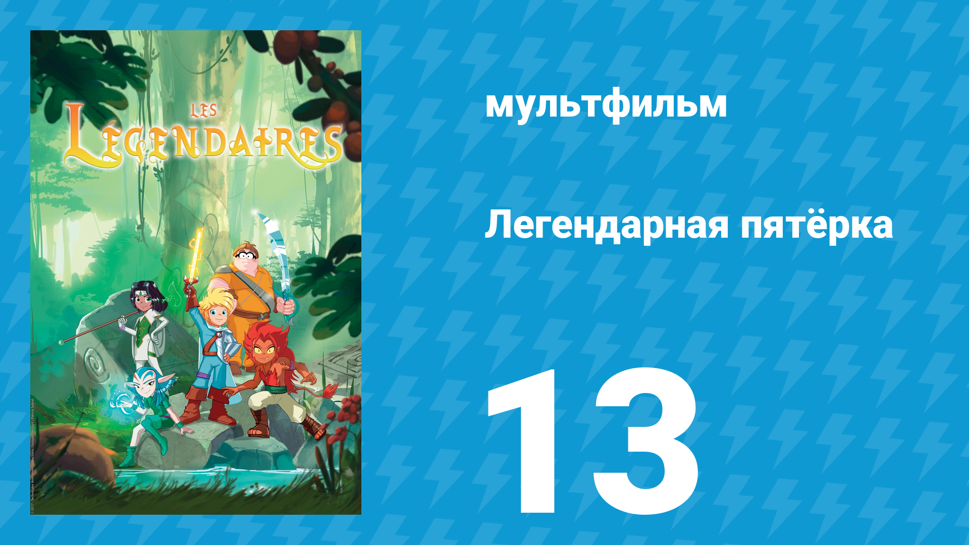 Легендарная пятёрка 13 серия (мультсериал, 2018)