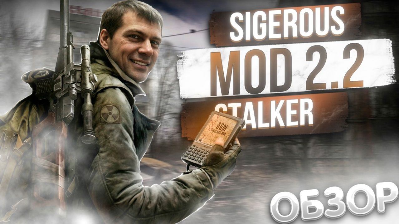 Я прошёл СТАЛКЕР SIGEROUS MOD 2.2 (зря) и мне есть что рассказать. Обзор на STALKER SGM 2.2