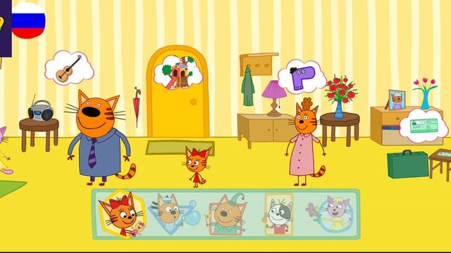 Три Кота / Игра