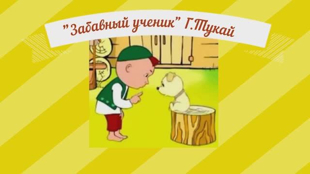 Мир Тукая. Лепка. 25.03.2026. Забавный ученик