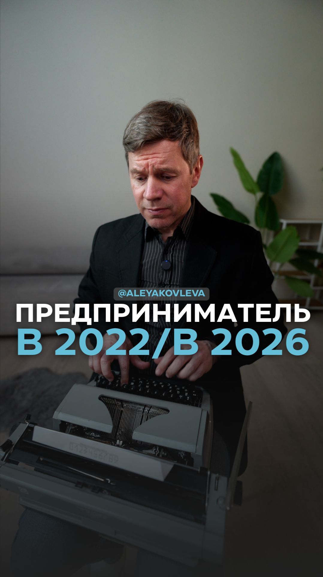 Предприниматель в 2022/в 2026