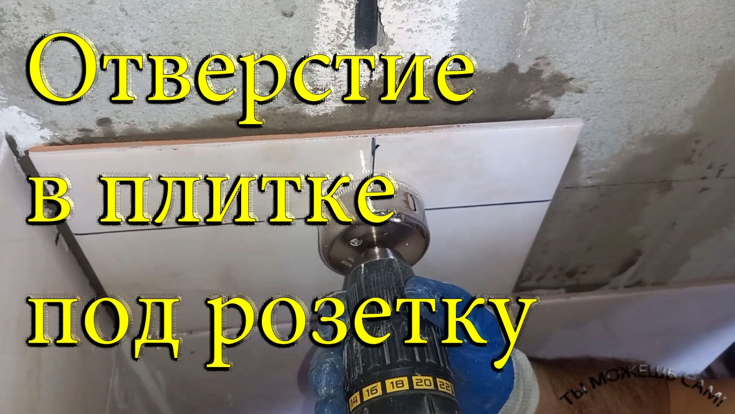 Как сделать отверстие в плитке под розетку своими руками