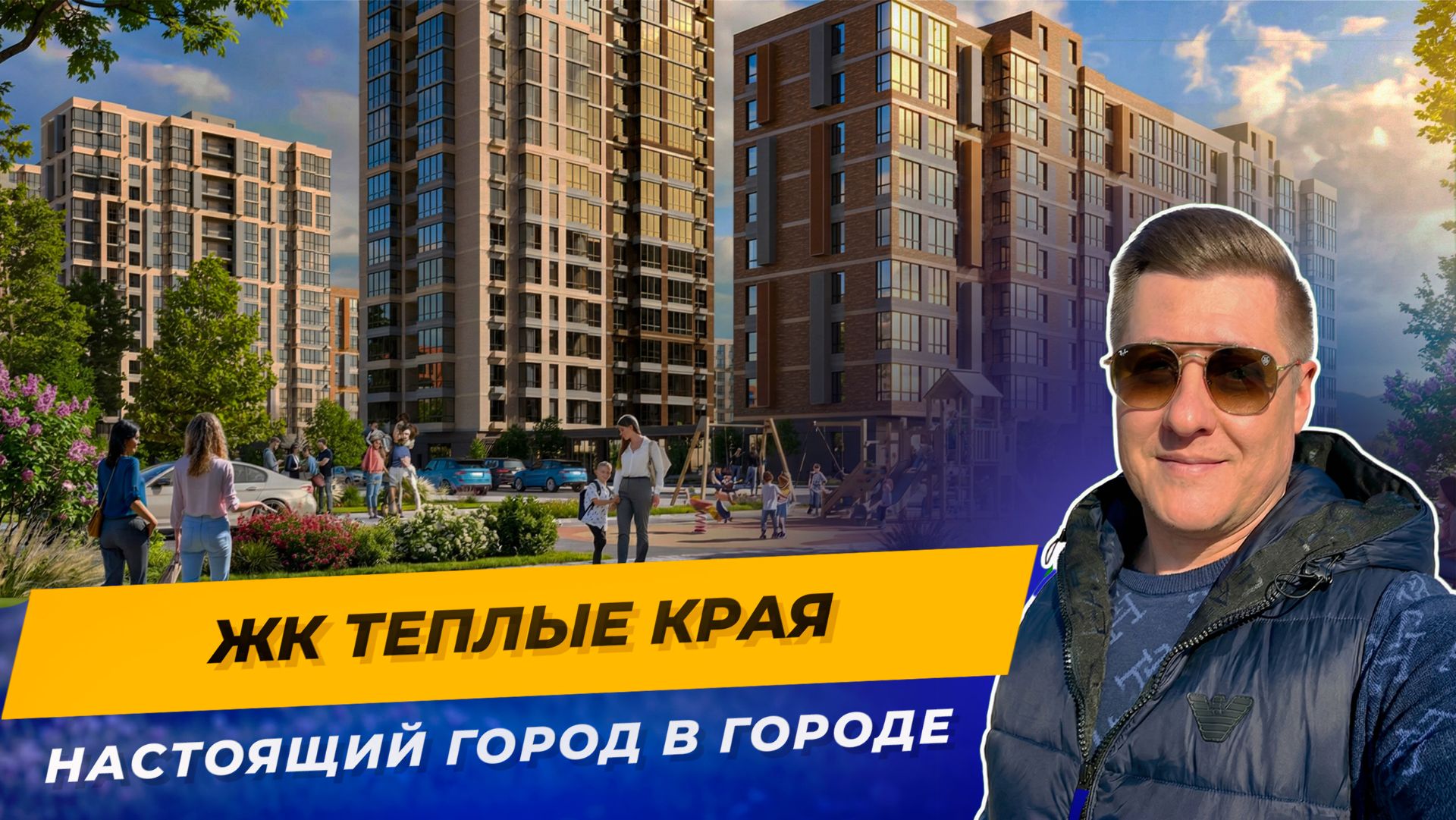 Дешёвый ЖК с инфраструктурой города — правда или нет? Полный обзор