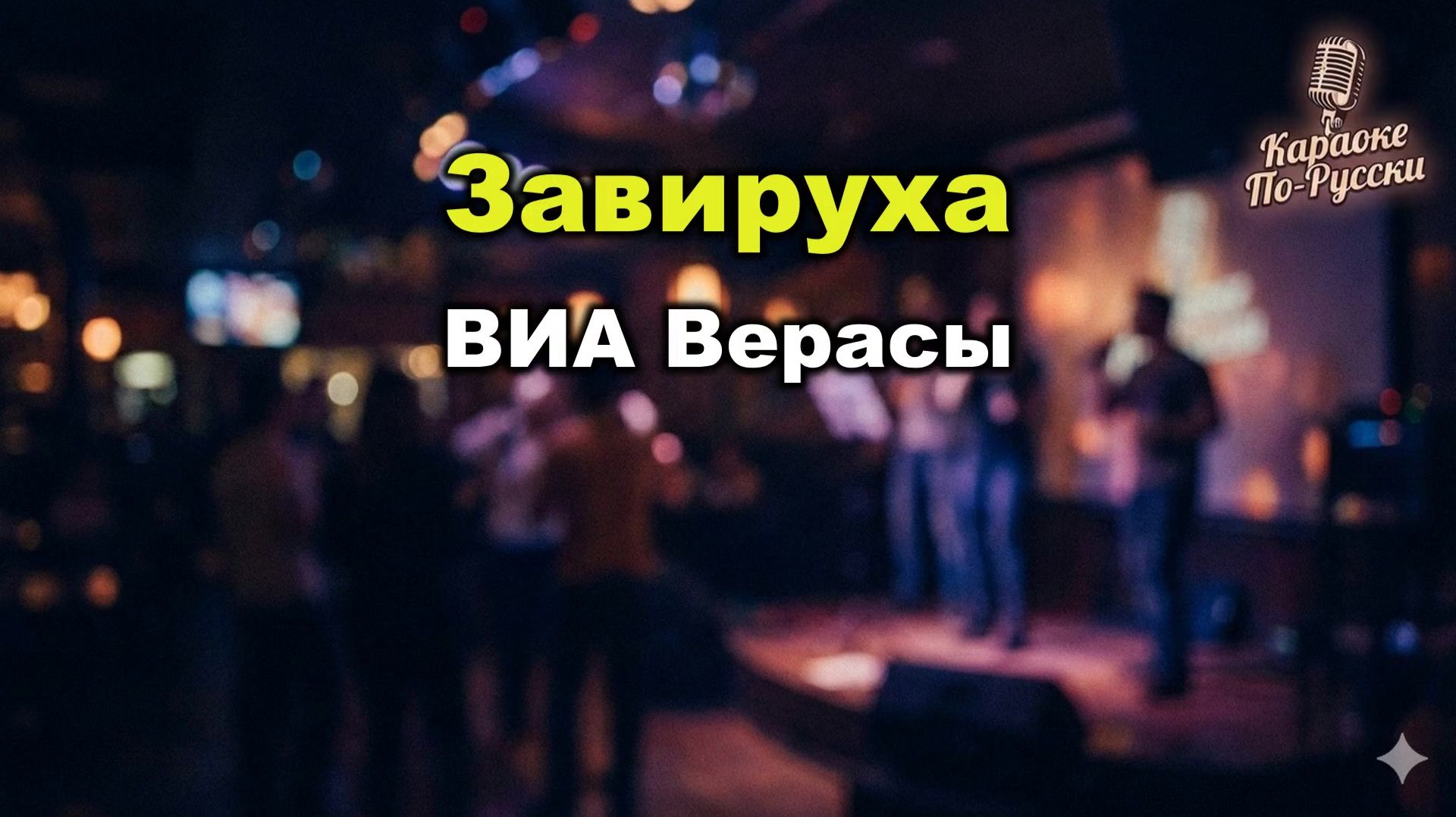 ВИА Верасы — Завируха (Белый снег) (Караоке со словами) 🎤 / Зимний хит 1982 / Текст песни