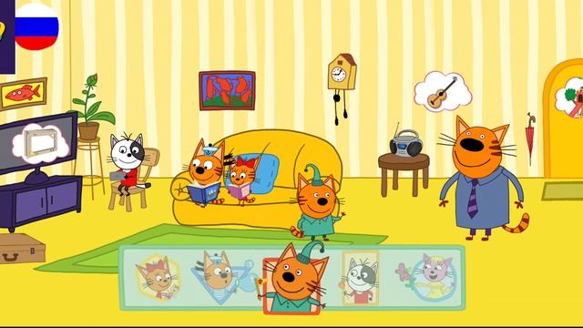 Три Кота / Игра