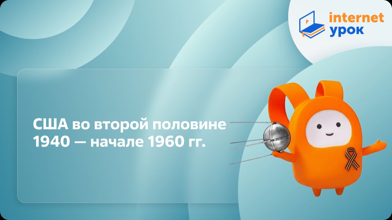 История 11 класс. США во второй половине 1940 — начале 1960 гг.