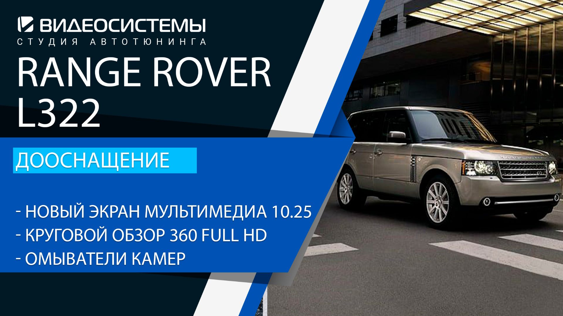 Дооснащение Range Rover L322. Новый экран мультимедиа, круговой обзор Full HD, омыватели камер.
