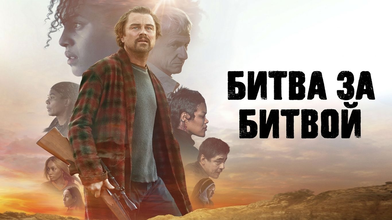Битва за битвой (фильм 2025) / One Battle After Another