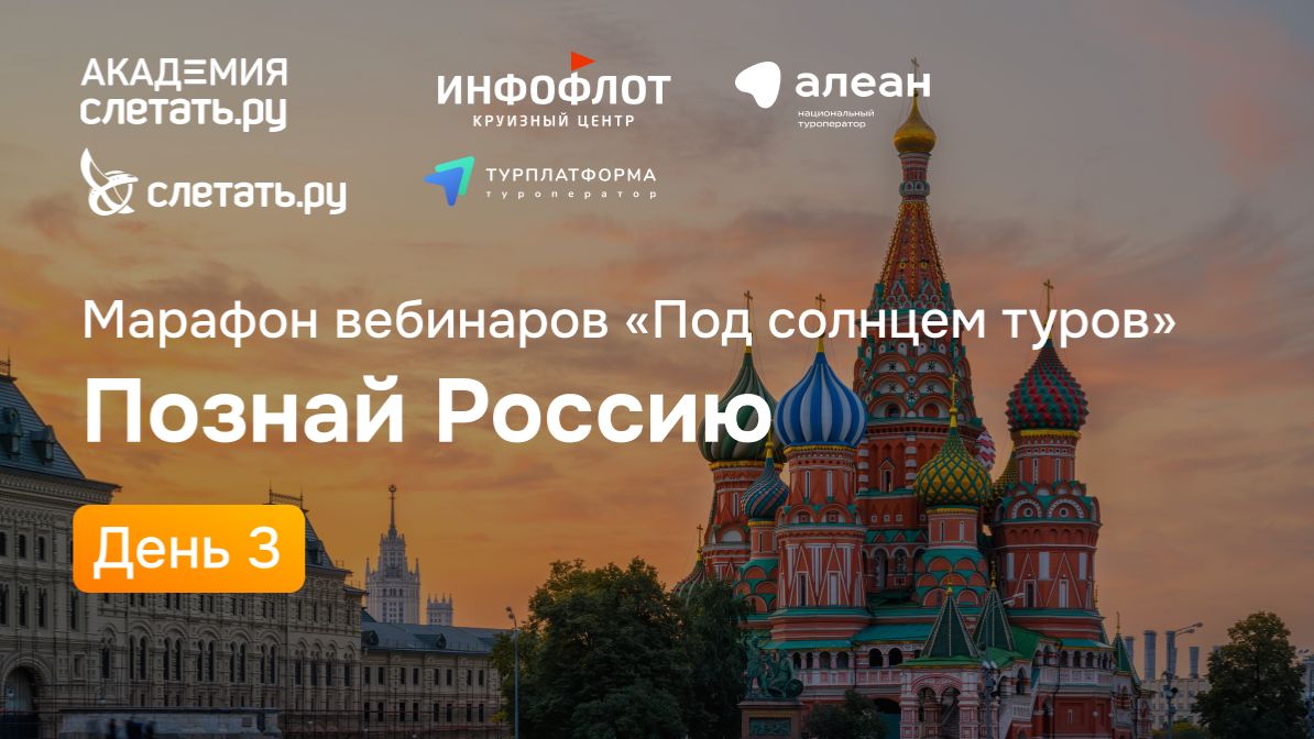 Марафон вебинаров (День 3).  Турслет - Лето 2026: вместе создаем туристический тренд Калининграда