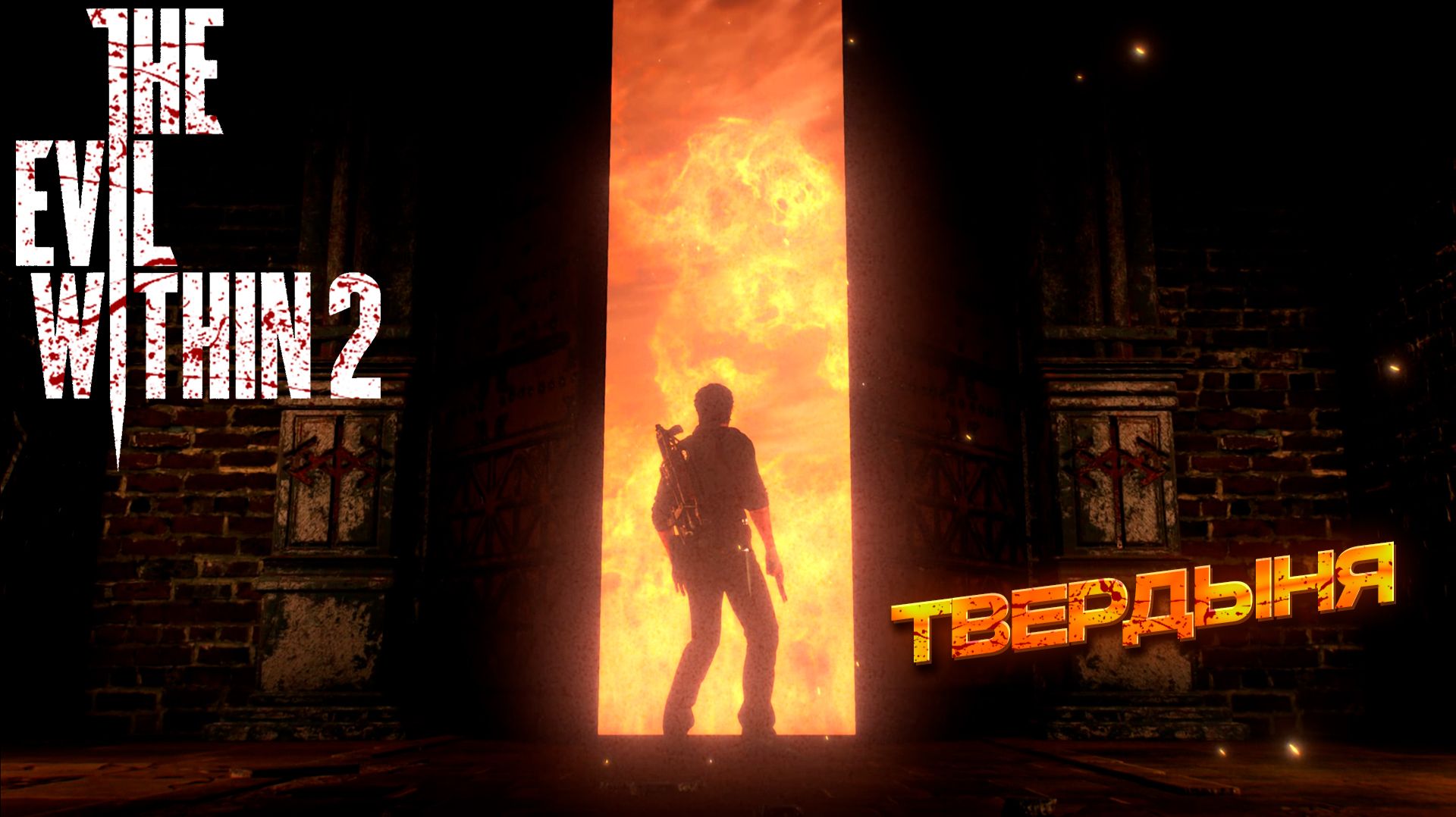 ТВЕРДЫНЯ ➤ The Evil Within 2 #11