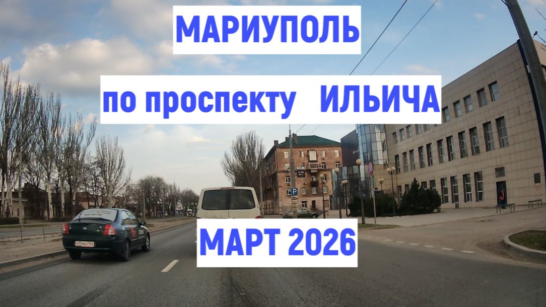МАРИУПОЛЬ: ПО пр. ИЛЬИЧА. МАРТ 2026