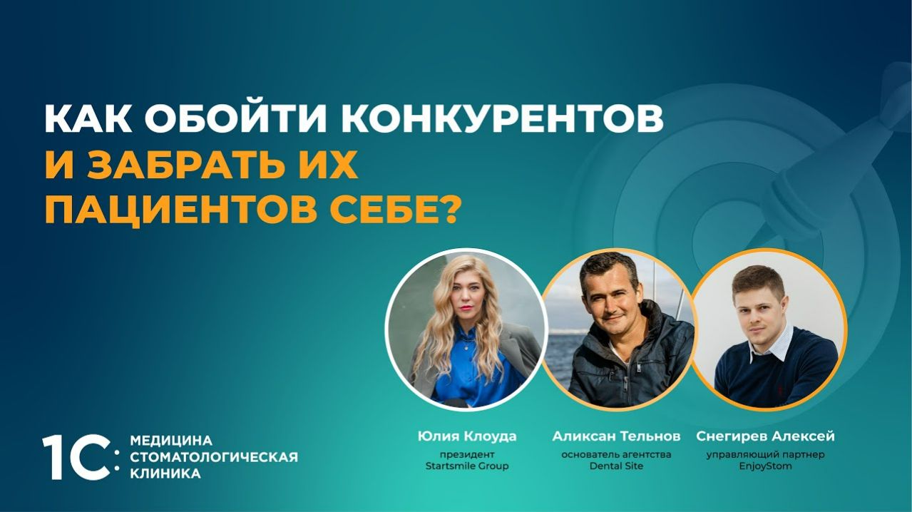 Как обойти конкурентов и забрать их пациентов себе?