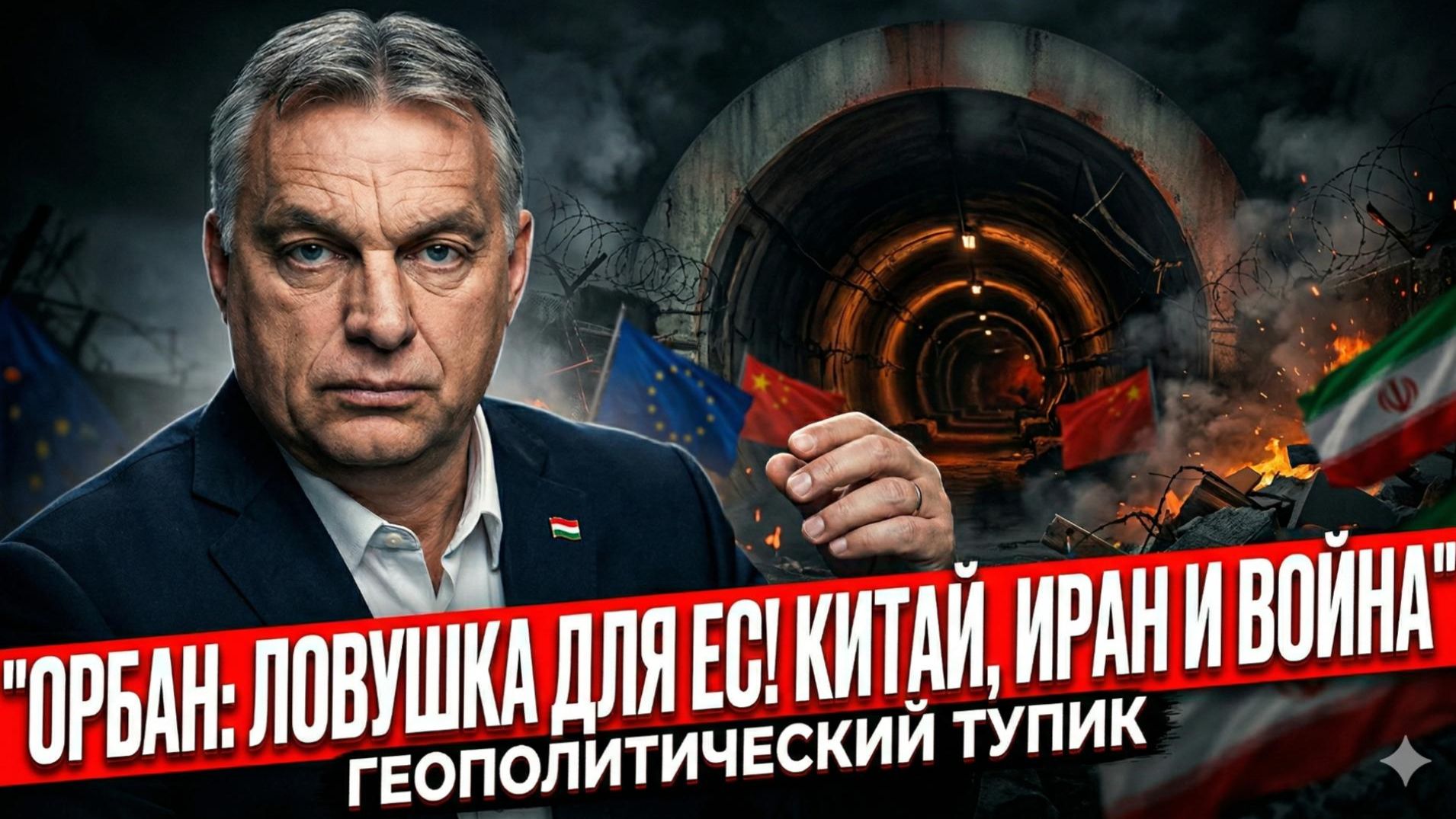 🔥Все Интервью Орбана | Почему ЕС застрял, а война с Ираном станет фатальной
