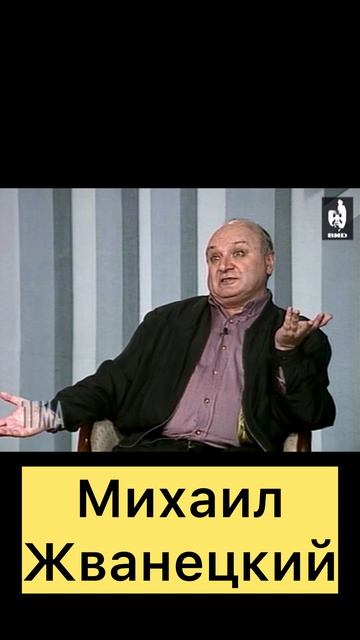 Михаил Жванецкий