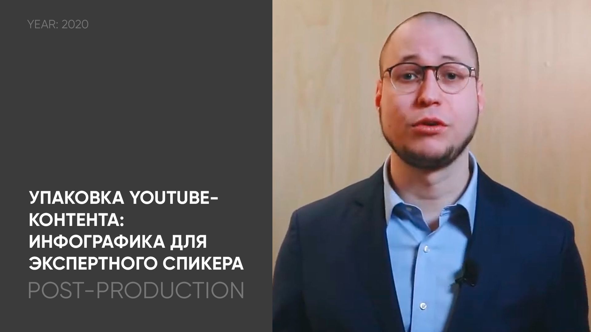 Упаковка YouTube контента: Инфографика для экспертного спикера