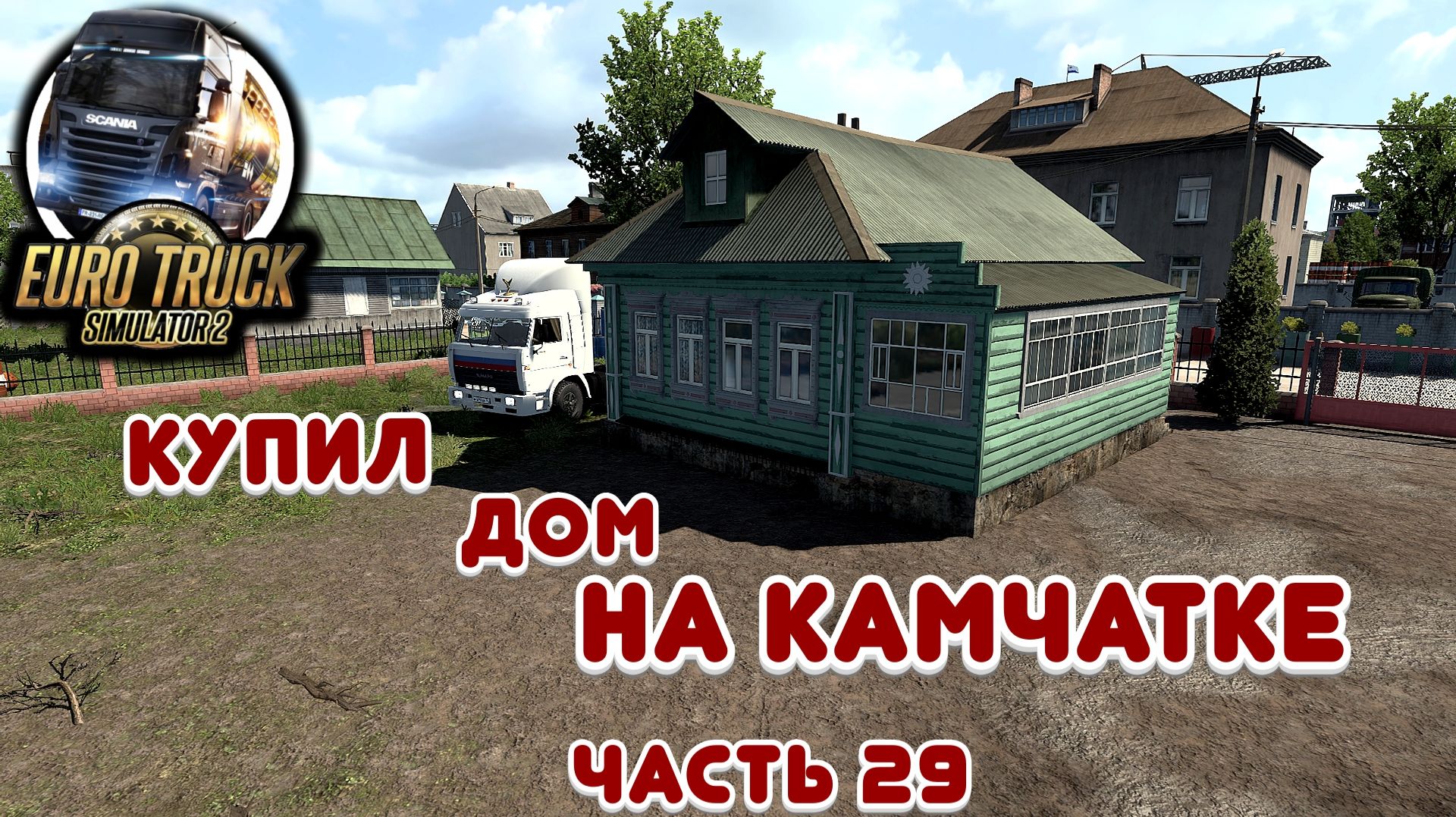 Купил дом на Камчатке - Euro Truck Simulator 2 - Часть 29