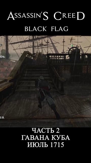 СЕРЕБРЯНЫЙ ФЛОТ Ч10 ASSASSIN'S CREED BLACK FLAG