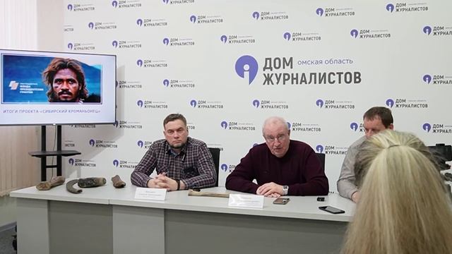 Итоговая пресс-конференция по проекту "Сибирский Кроманьонец" 24 марта 2026 г.