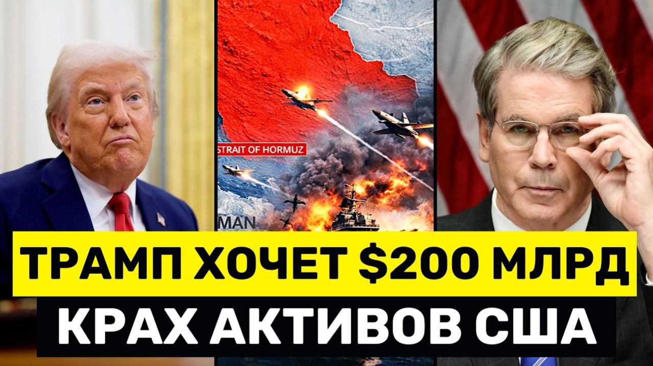 КРАХ Активов США; Союзники СБРАСЫВАЮТ Долг Америки, Трамп Требует $200 МЛРД на Войну