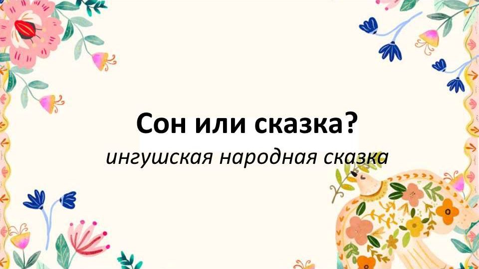 Сказки народов России: Сон или сказка?