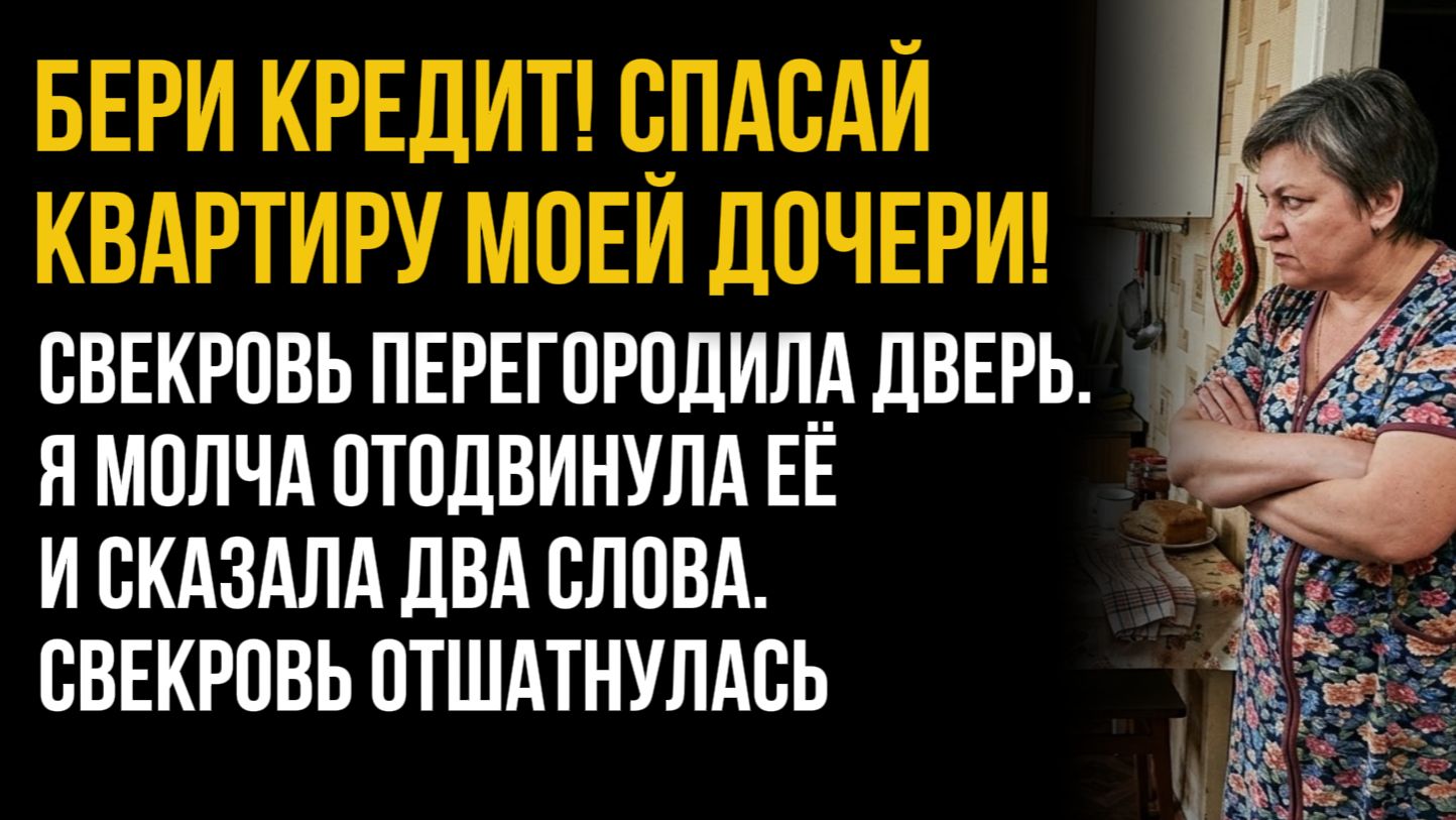Истории из жизни| Бери кредит — спасай квартиру моей дочери! |Аудио рассказы|Жизненные истории