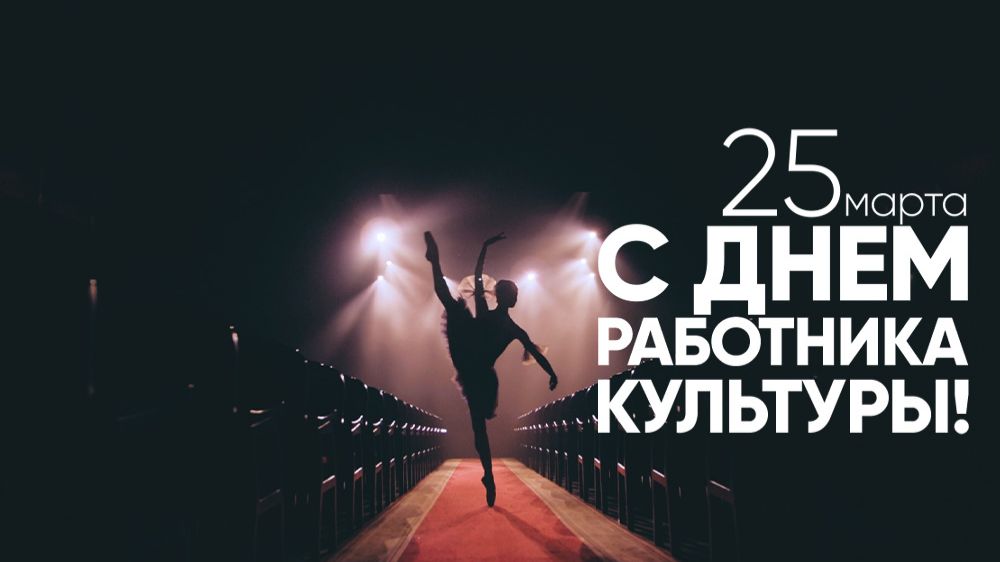 С Днём работника культуры!