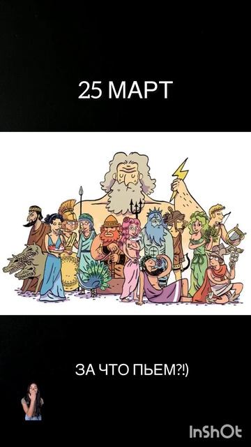 25 марта За что пьем?!)