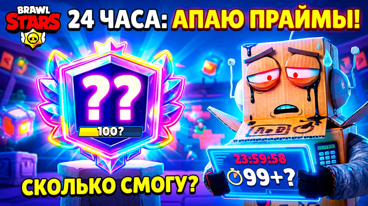АПАЮ ПРАЙМЫ 24 ЧАСА!? СКОЛЬКО СМОГУ в BRAWL STARS