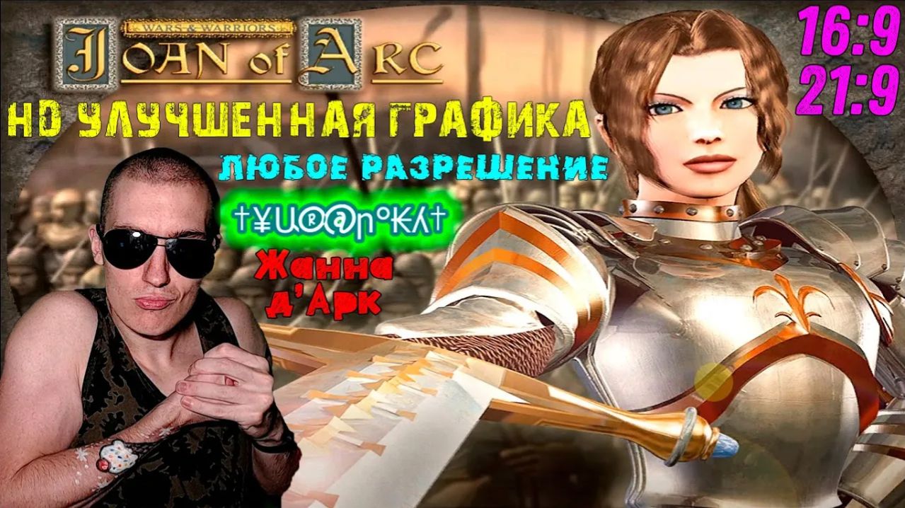 Как в Joan of Ark (Жанна д'Арк) поставить ЛЮБОЕ разрешение + HD УЛУЧШЕННАЯ ГРАФИКА! | 16:9, 21:9