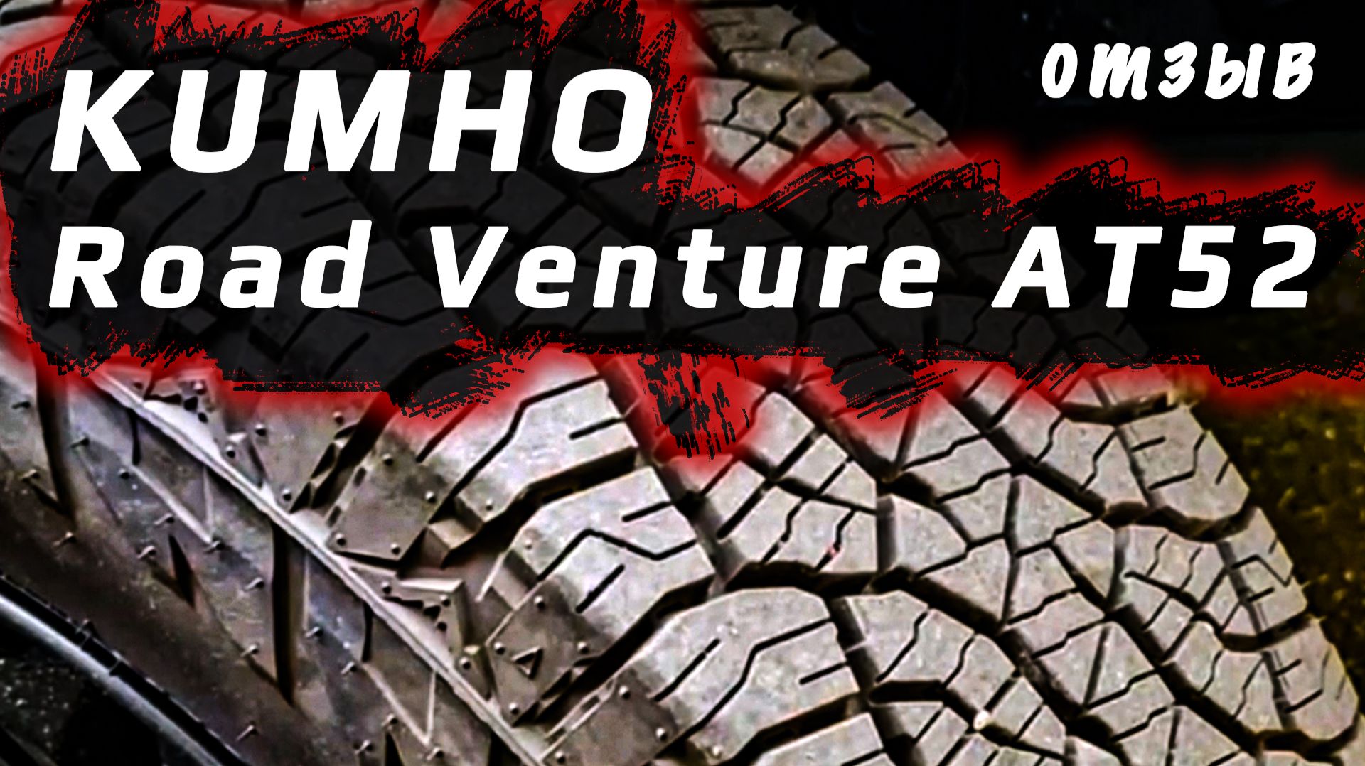 Kumho Road Venture AT52 - это то что понравилось в летней шине и что не понравилось
