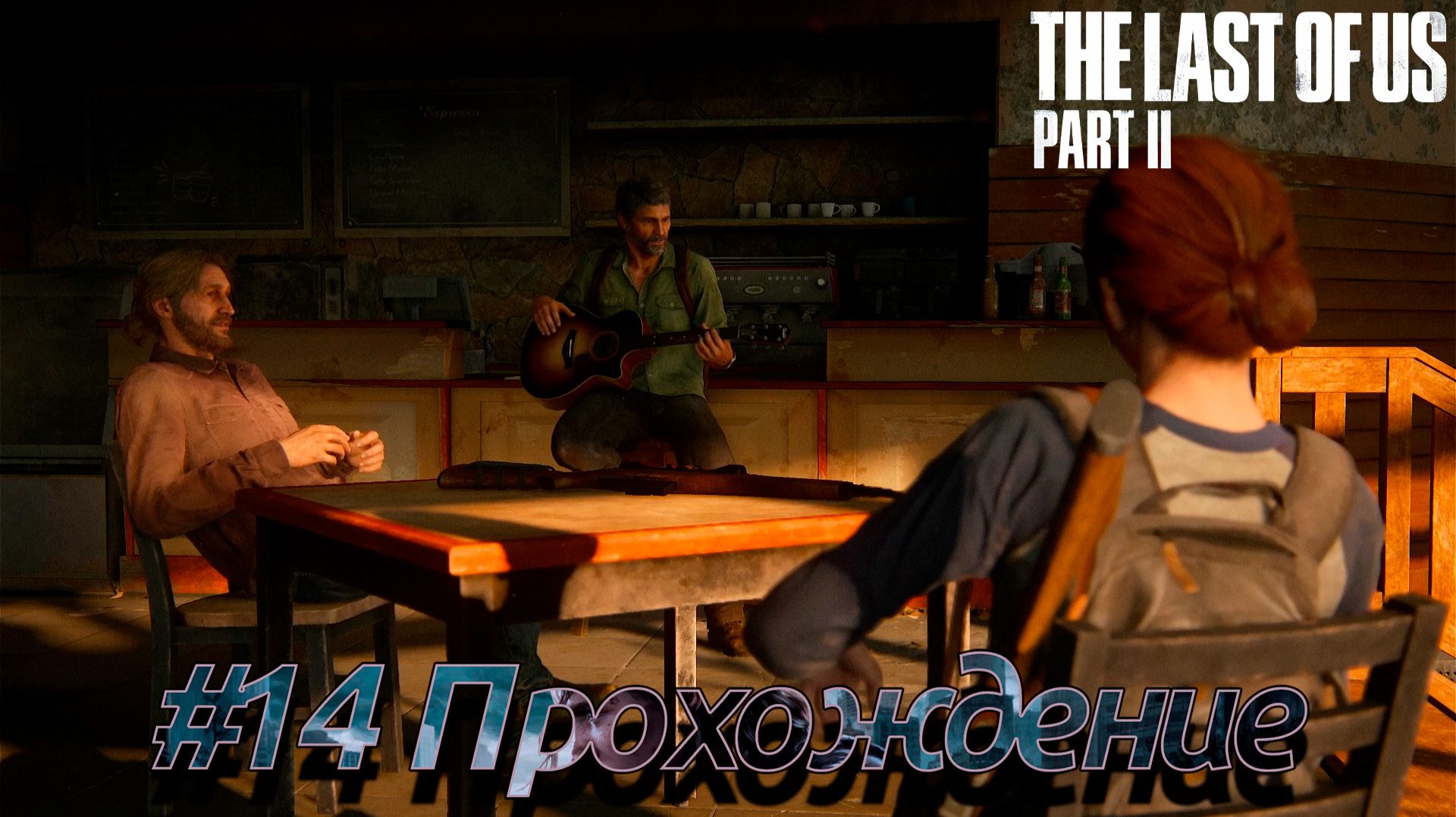 THE LAST OF US Part II — Эпизод #14 | Мотель 🧟 [Прохождение]