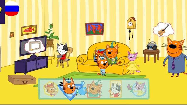 Три Кота / Игра